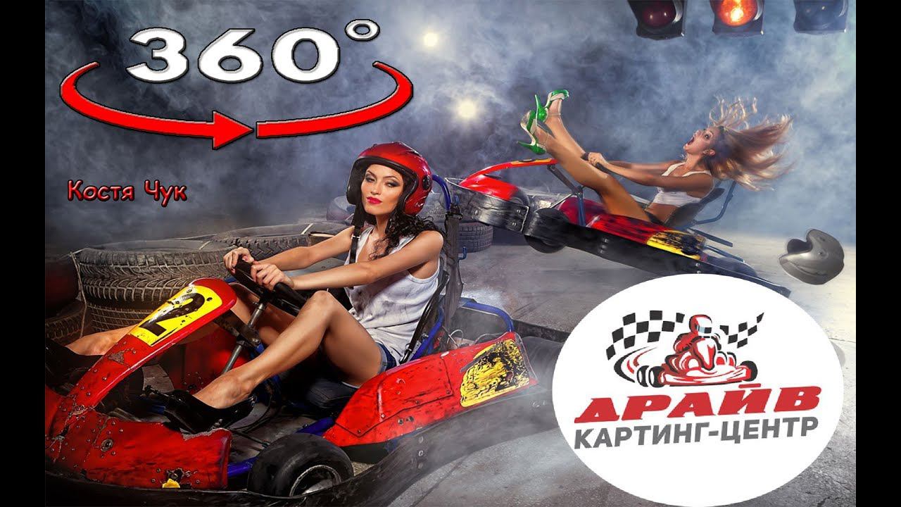 2018. 04. #VR 360 video. #Картинг Новокузнецк. Гоняем вдвоём. Крутить - смотреть влево - право.