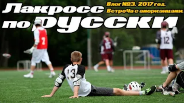 Влог 3. Знакомимся с проф. командой из Америки. Лакросс в России.mp4