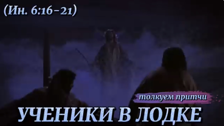 УЧЕНИКИ В ЛОДКЕ. (Иоанн 6:16-21). (Библия. Перезагрузка XXI.) БОЖИЙ ГЛАС.