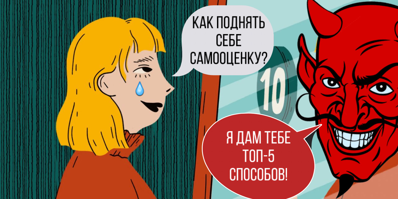 КАК ПОВЫСИТЬ САМООЦЕНКУ? 5 ПРОСТЫХ СПОСОБОВ