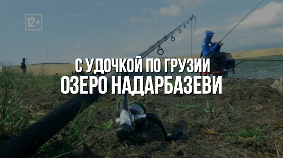 Озеро Надарбазеви \ Чахохбили из КАРПА \ С удочкой по Грузии #2.2