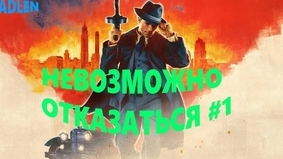 Мафия Definitive Edition не возможно отказаться