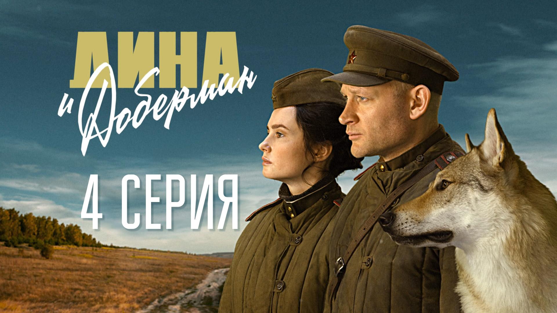 «Дина и Доберман».  4 серия