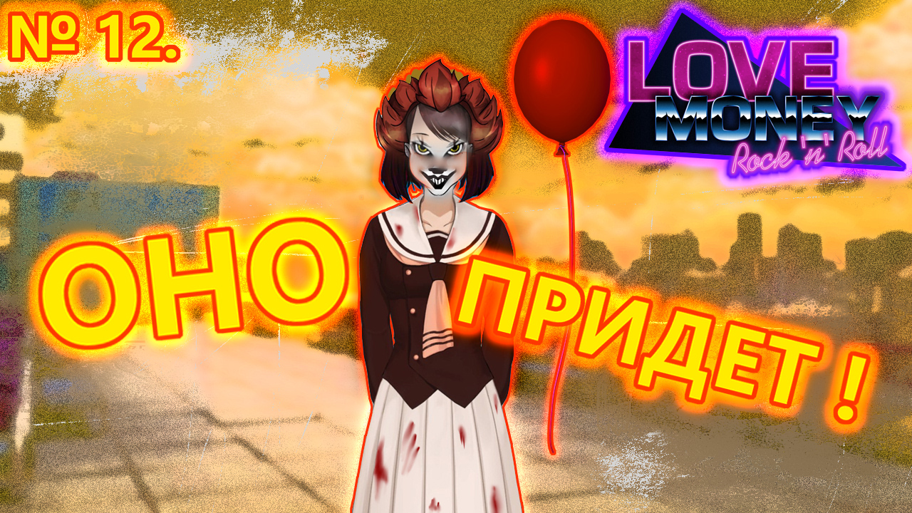 №12|РУТ ХИМИЦУ И ТОЧКА!|Прохождение игры Любовь, Деньги, Рок-н-Ролл (Love, Money, Rock-n-roll)