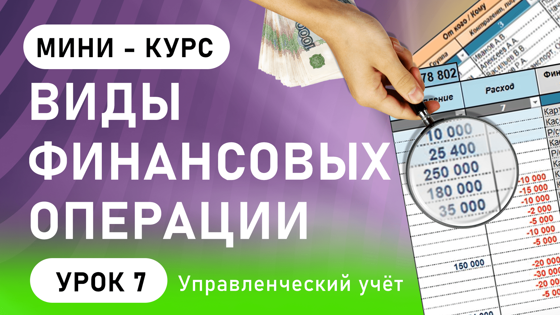 Управленческий учет. Виды финансовых операций (урок 7)