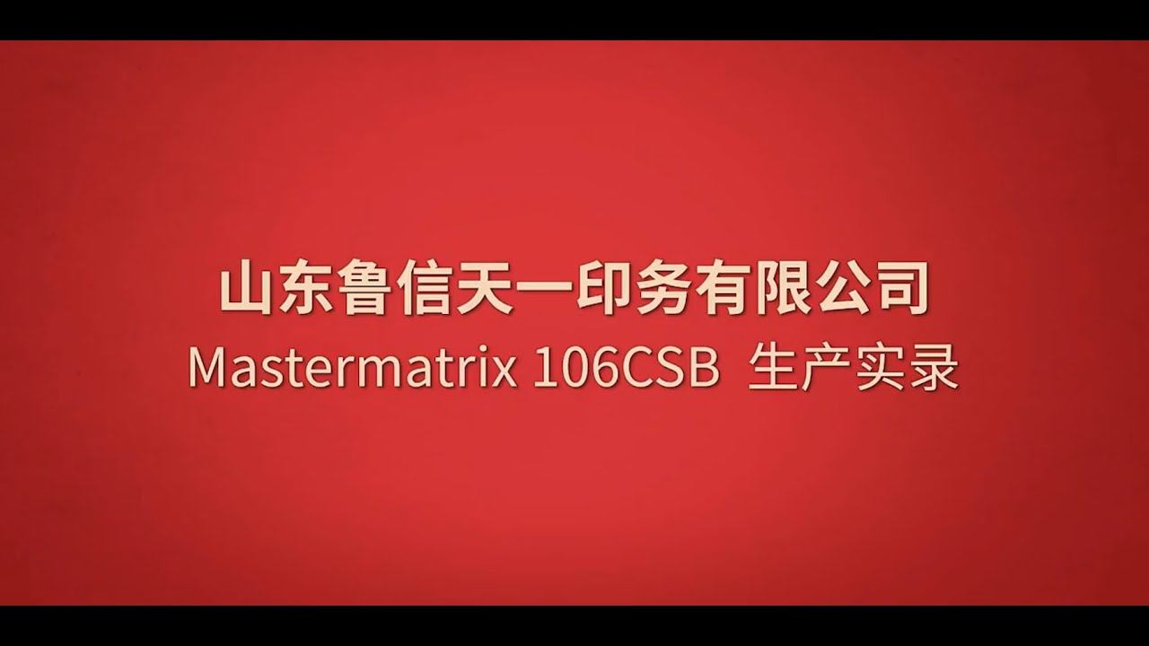 Рекордная производительность Mastermatrix 106 CSB в 9000 листов в час