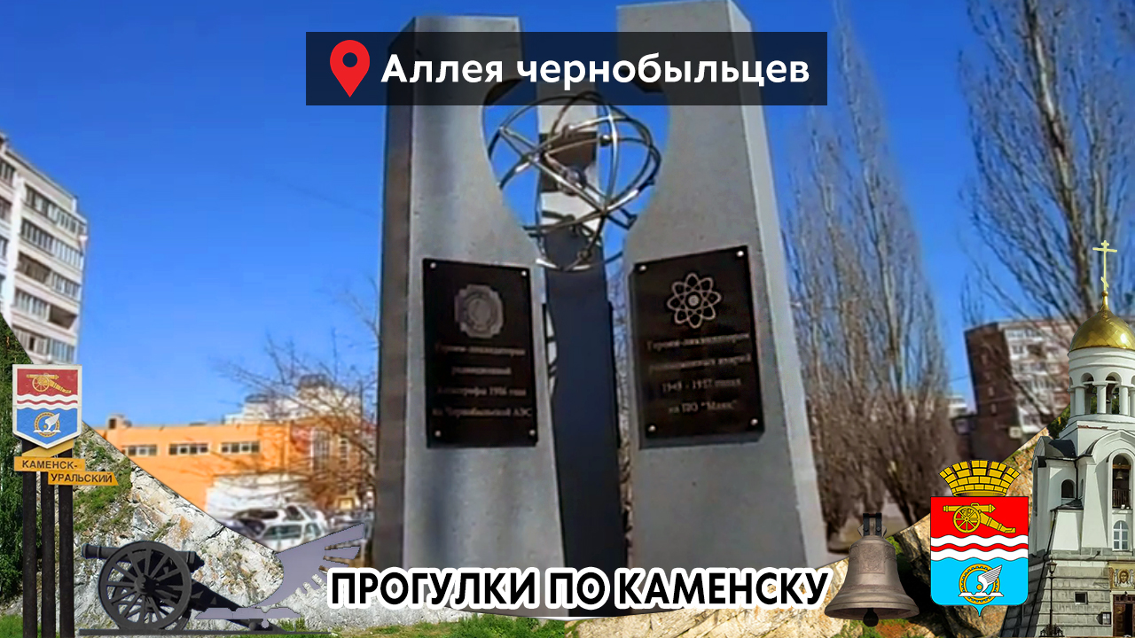 Аллея Чернобыльцев, ПО Маяк улица Суворова Каменск-Уральский