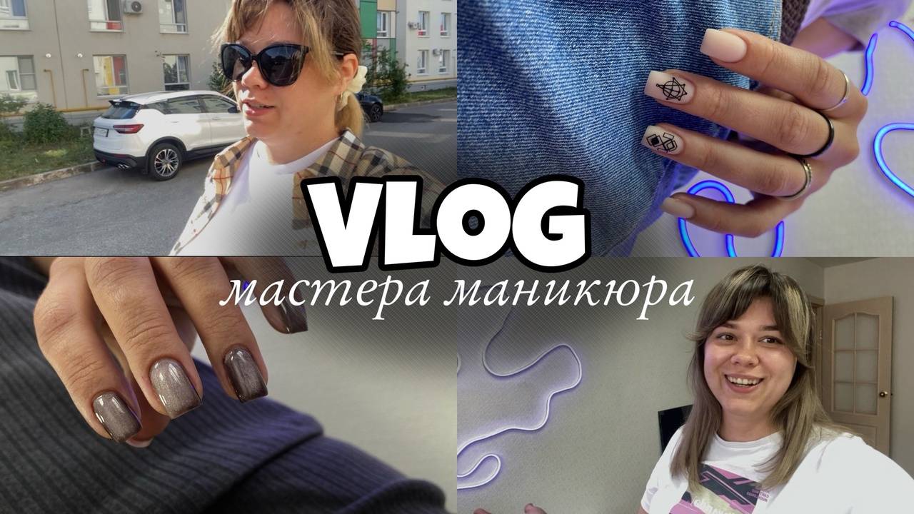 Nail Vlog 46 Будни мастера/ Бьюти день мастера/ Готовлюсь к отпуску