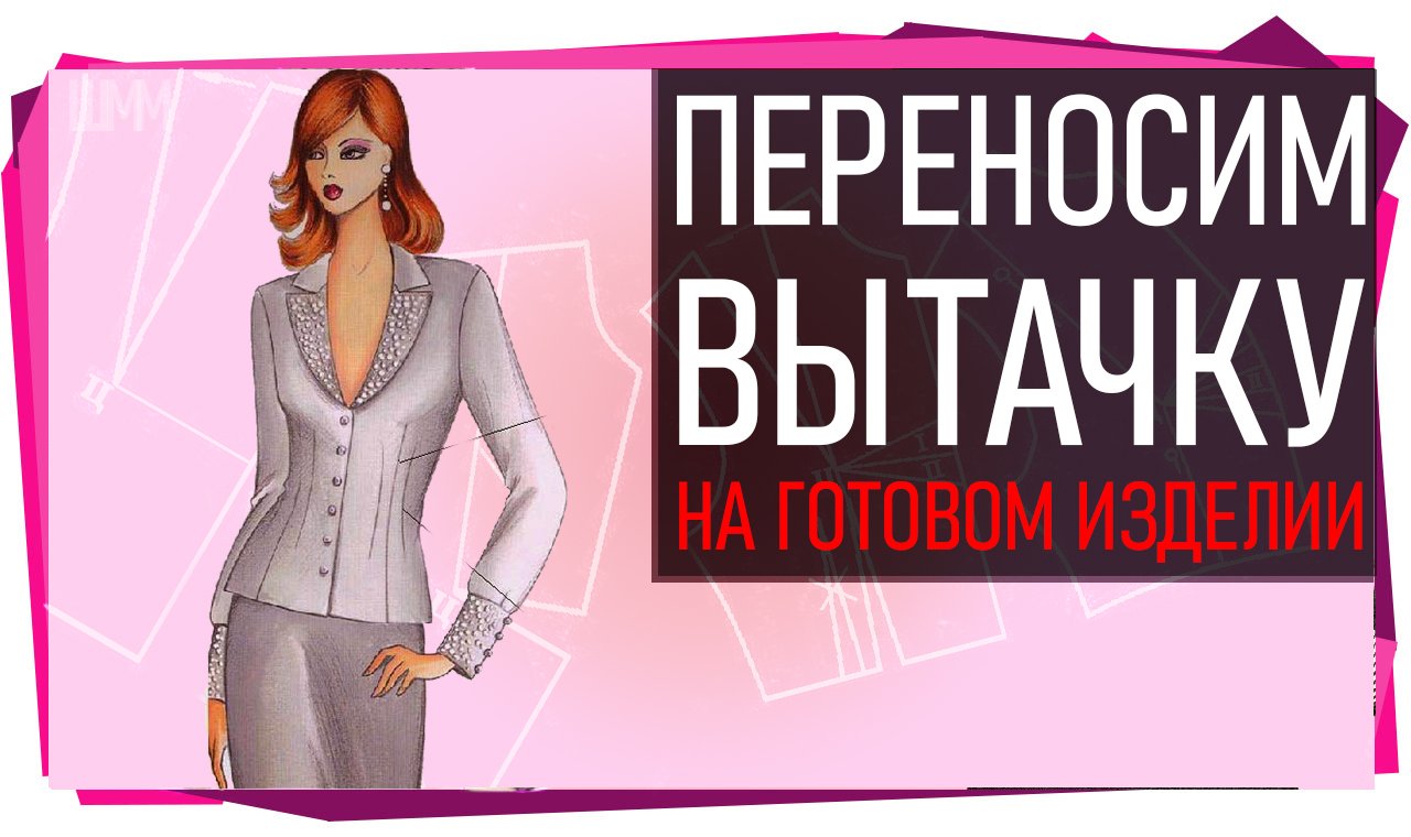 Как перенести вытачку на готовом изделии.