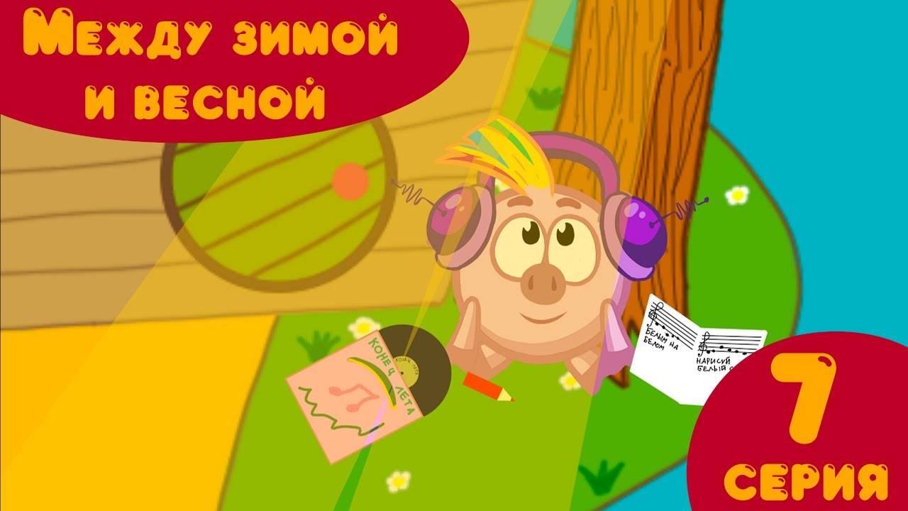 МЕЖДУ ЗИМОЙ И ВЕСНОЙ 7 Серия ПРЕМЬЕРА Мультсериал Сластены