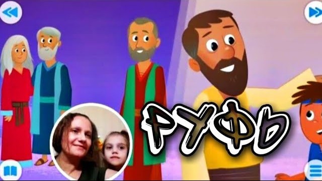 Руфь | Детская Библия с Kids