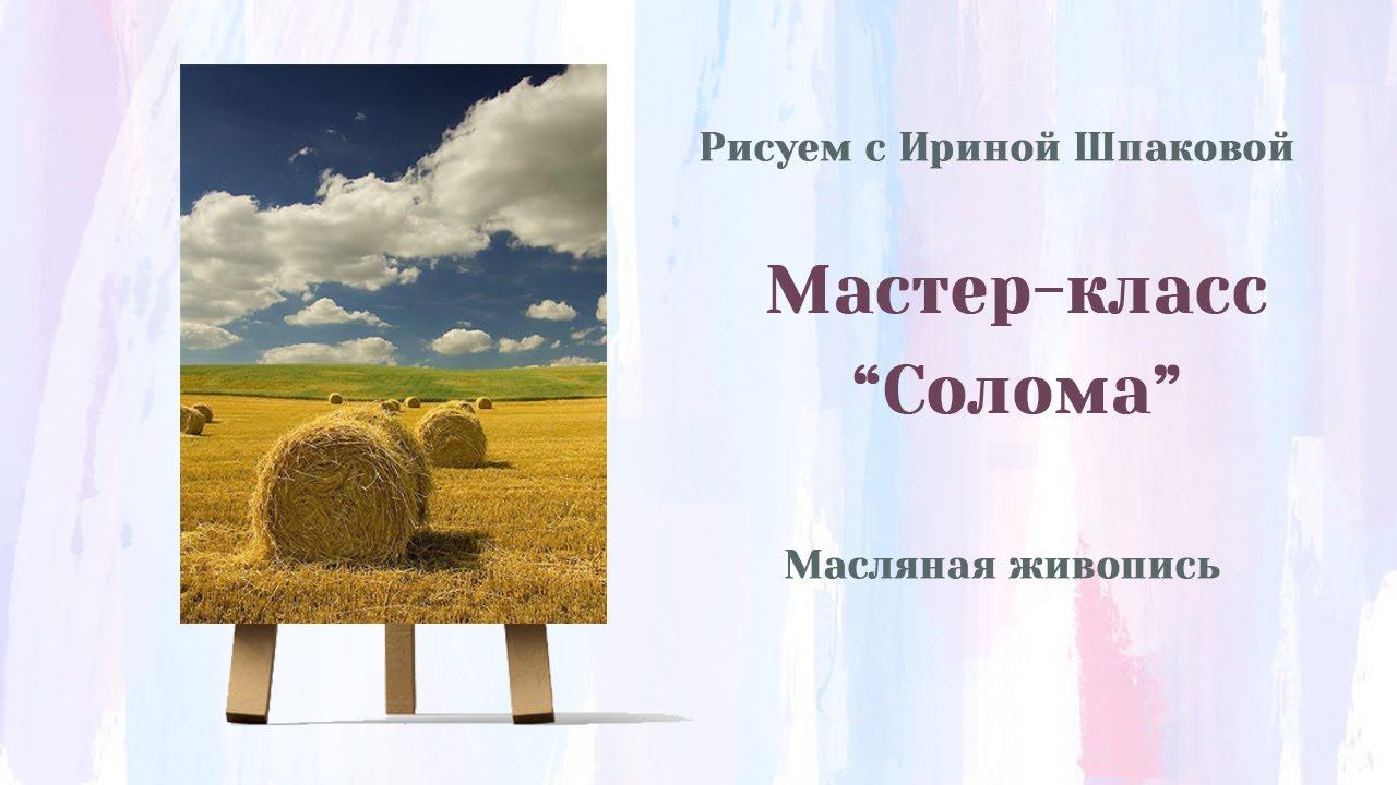 Мастер-класс "Солома"