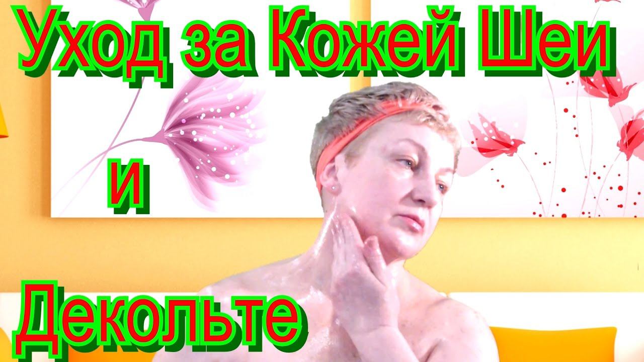 Уход за Кожей Шеи и Декольте – #МассажШеи в Домашних Условиях