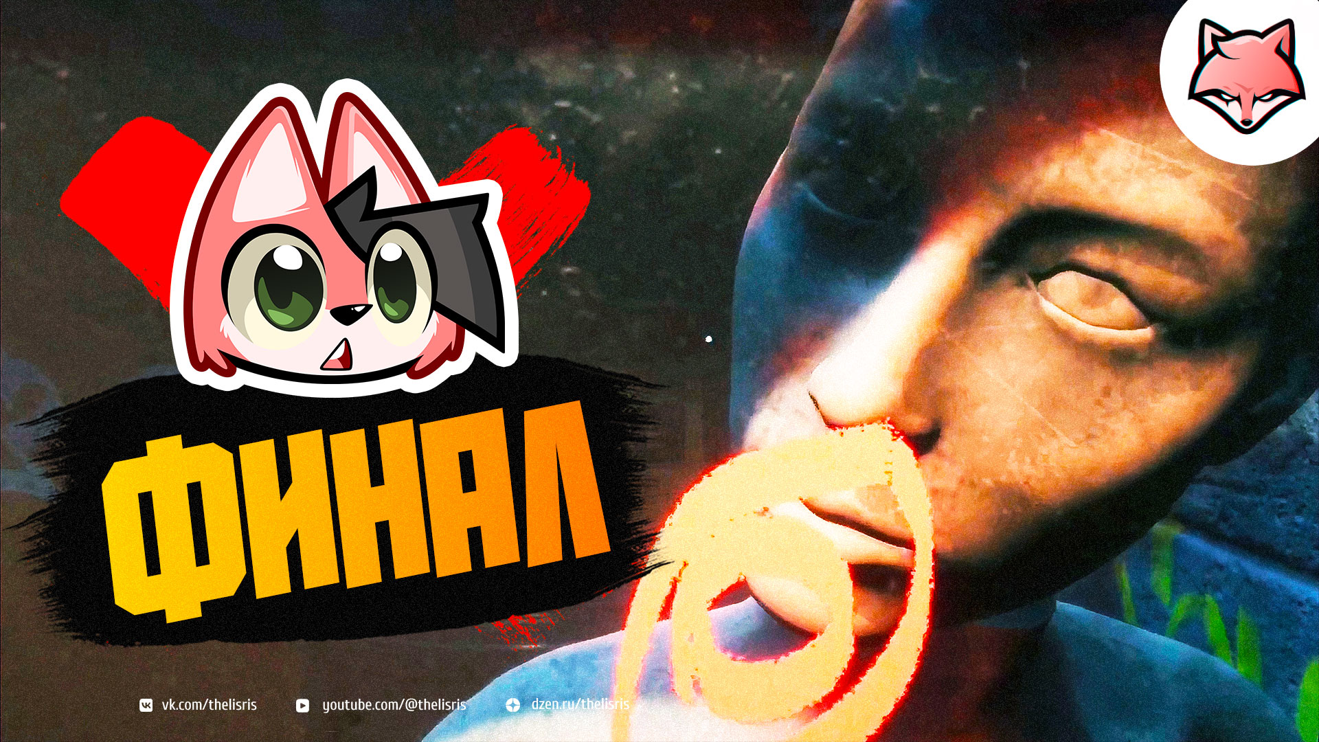 ФИНАЛ ► REVEIL #6