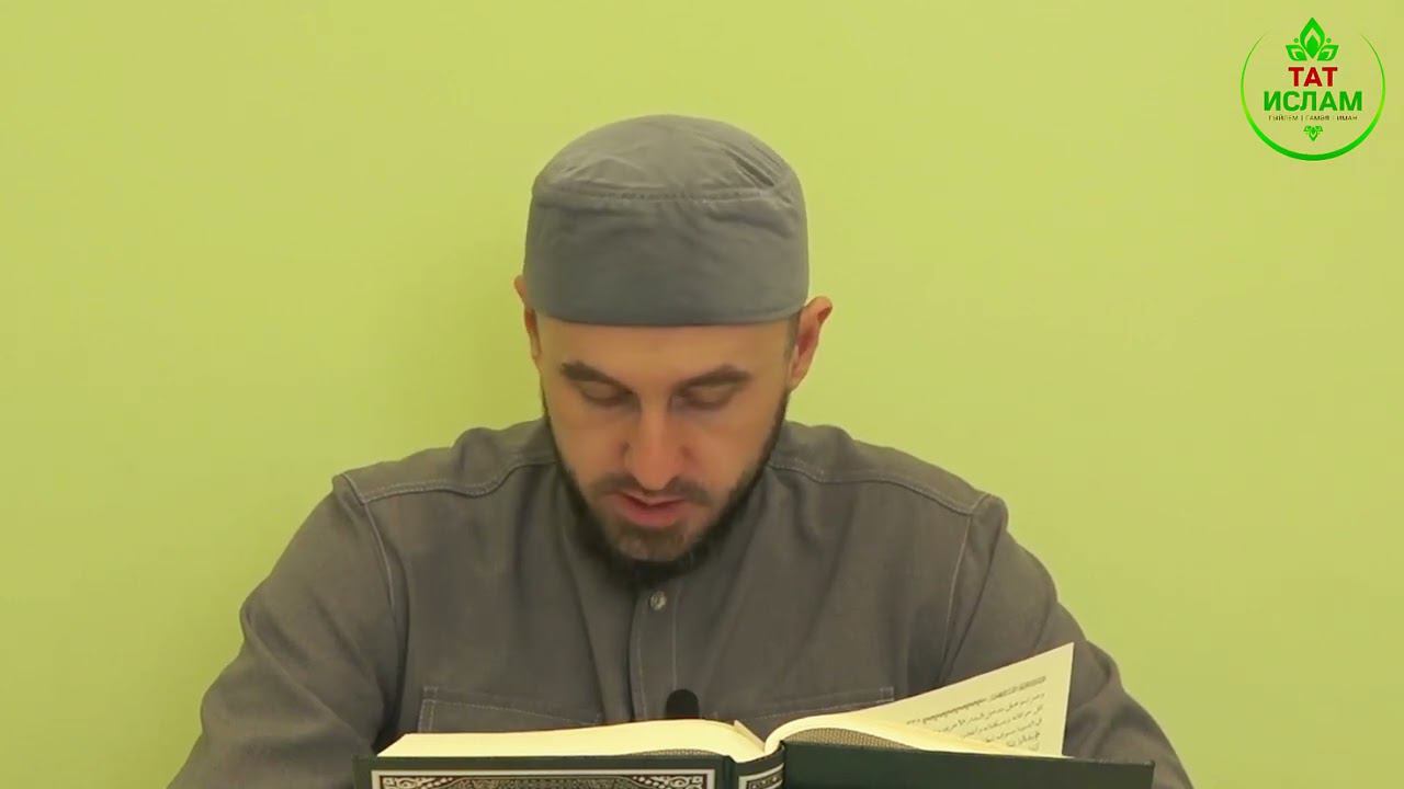 99. «Әз-Зәлзәлә» сүрәсенең тәфсире. Раил хәзрәт Фәйзрахманов