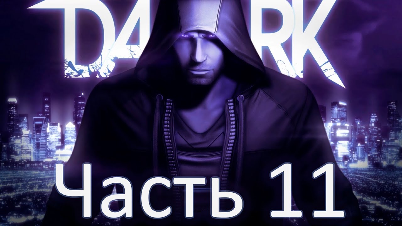 Dark (часть 11)