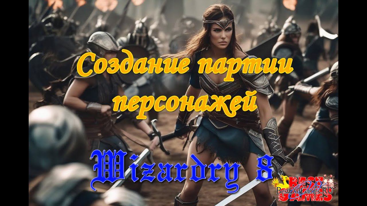 Wizardry 8 - Генерация персонажей. Форум Буки снесли