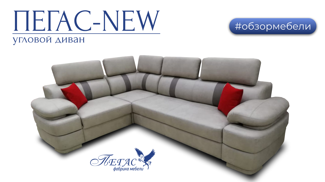 Угловой диван «Пегас-new»