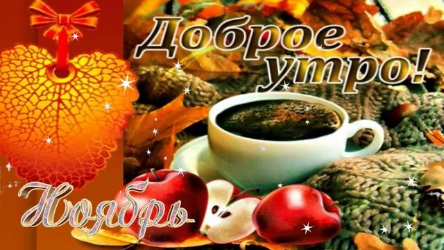 ДОБРОЕ УТРО, НОЯБРЬ! ??? САМАЯ КРАСИВАЯ МУЗЫКАЛЬНАЯ ОТКРЫТКА! ?