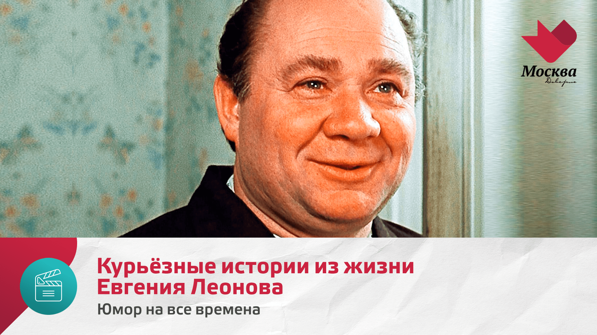 Курьёзные истории из жизни Евгения Леонова | Юмор на все времена