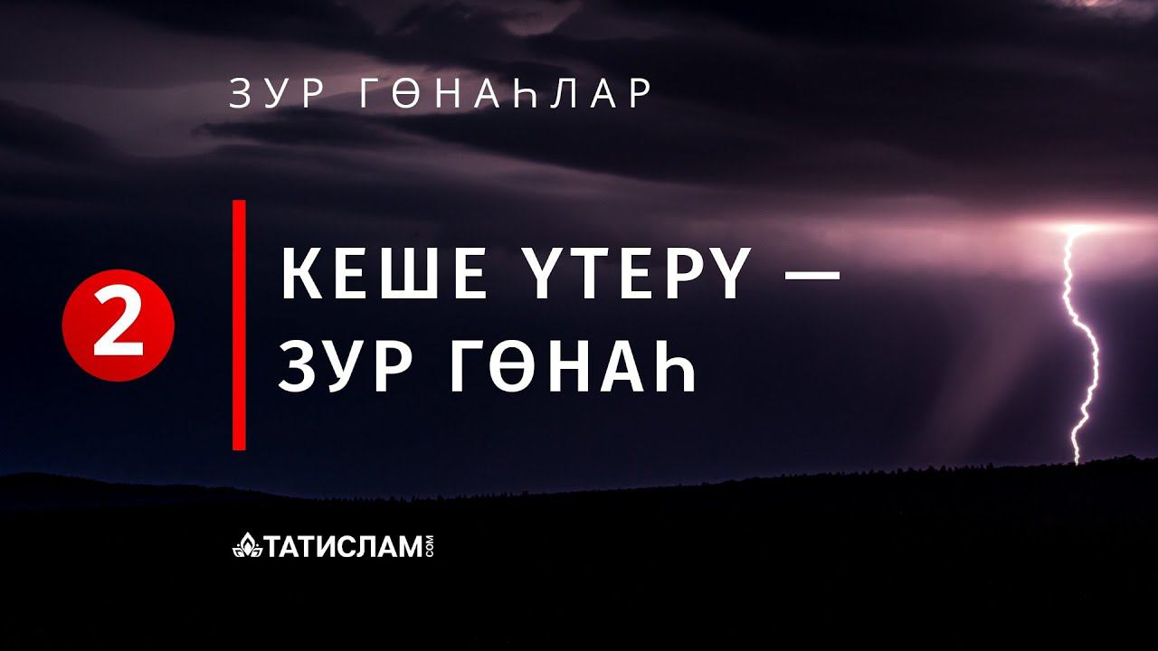 2. Кеше үтерү — зур гөнаһ. Зур гөнаһлар | Раил хәзрәт Фәйзрахманов