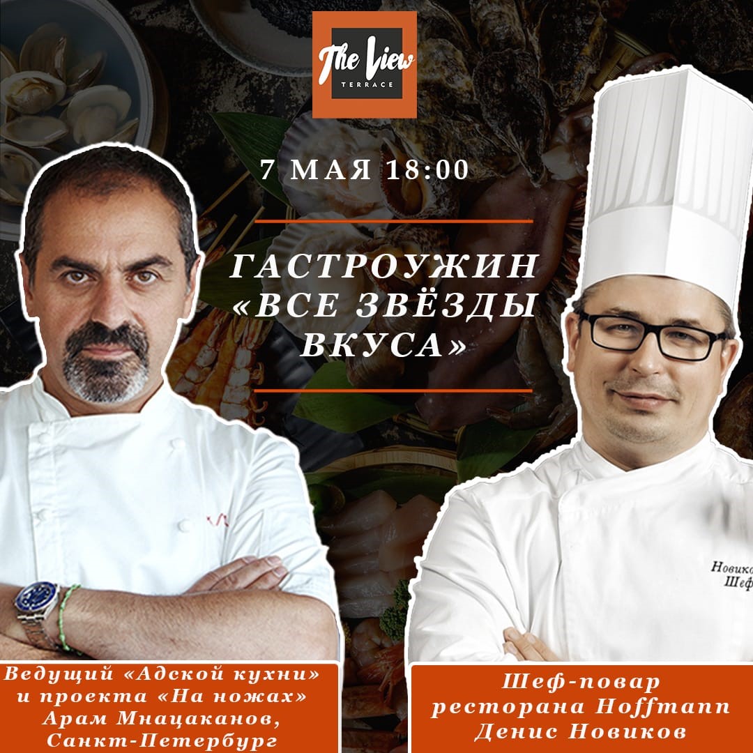 Гастроужин "Все звезды вкуса"