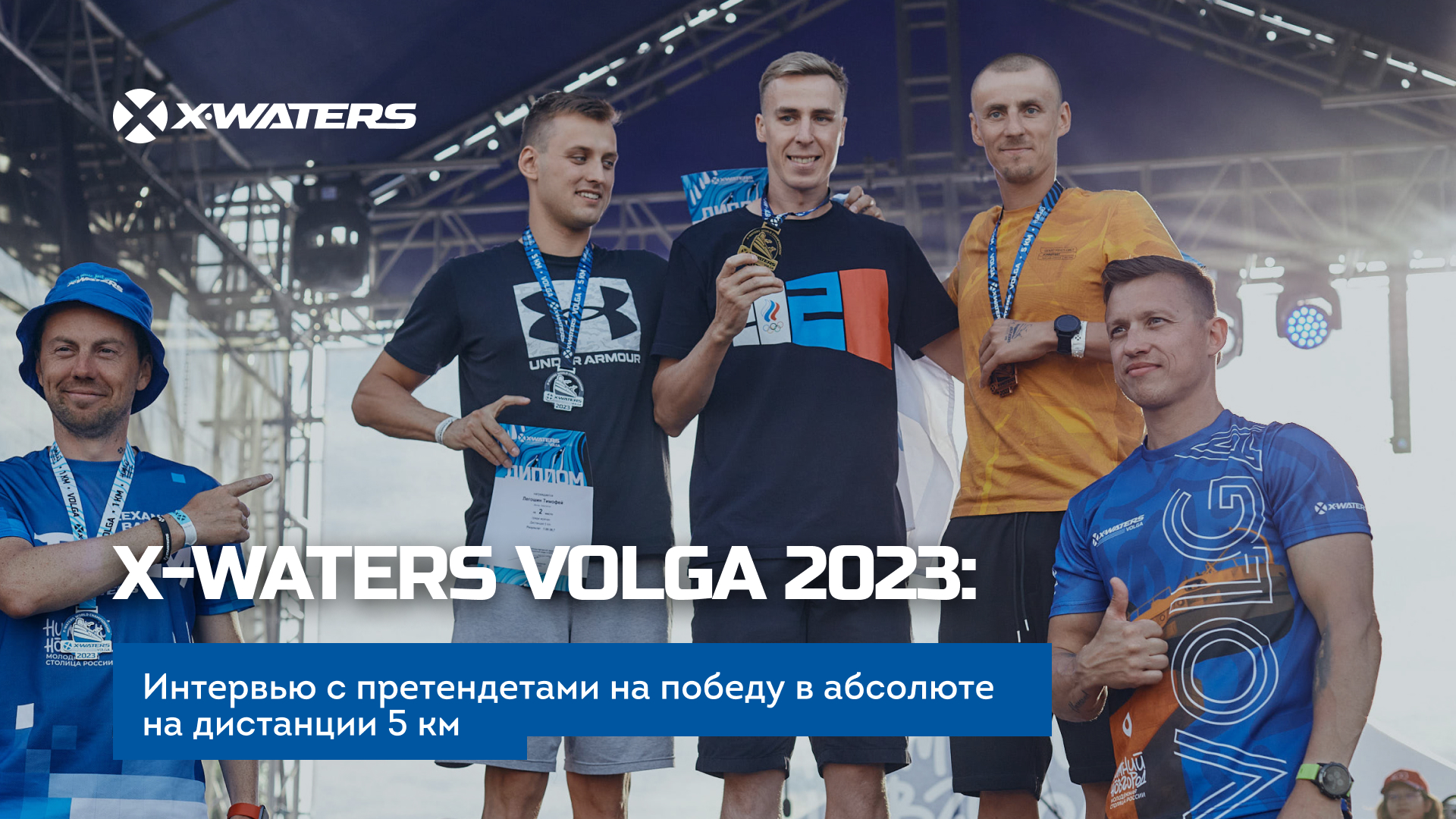 X-WATERS Volga 2023: интервью с претендентами на победу в абсолюте 5 км
