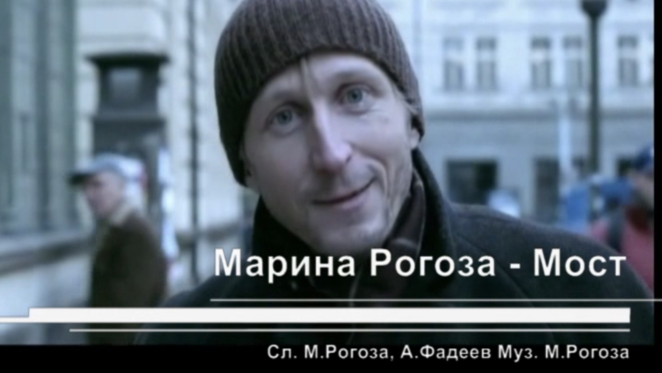 Марина Рогоза - Мост (live) сл. М.Рогоза и А.Фадеева, муз. М.Рогоза