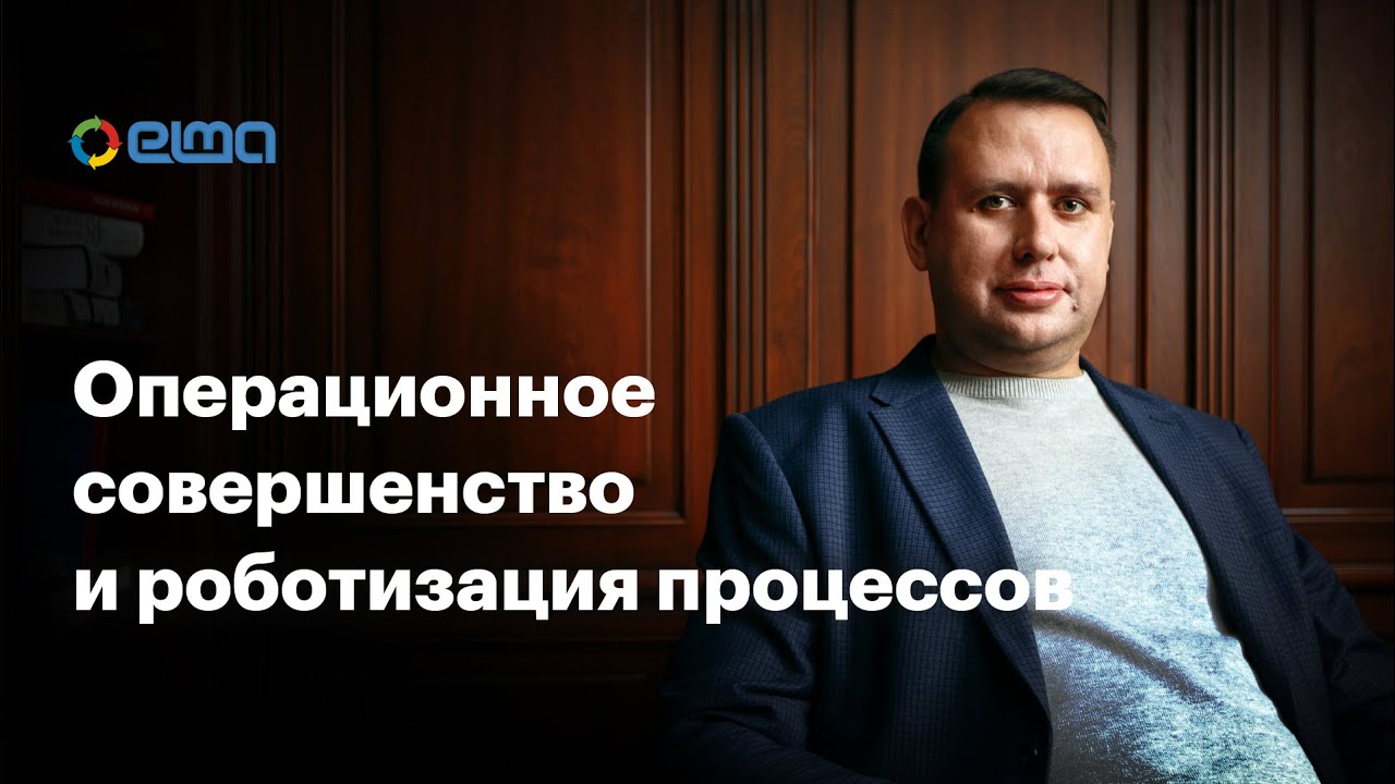 Операционное совершенство и роботизация процессов. BPMS+RPA+AI+ChatBot | Вебинар