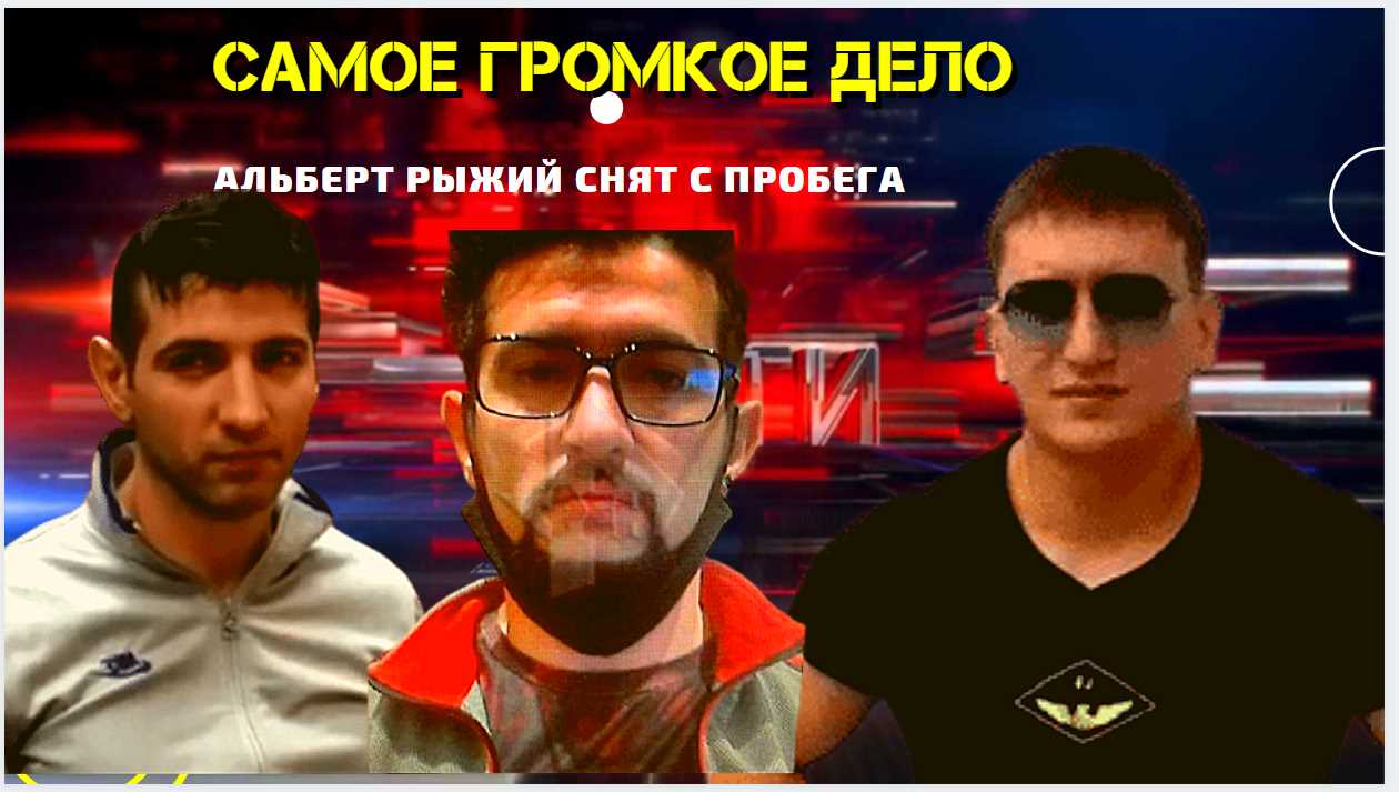 Операция по устранению Альберта Рыжего готовилась около полугода