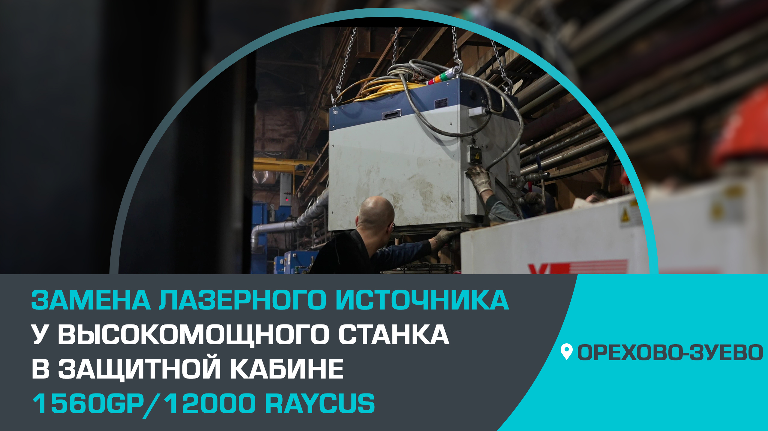 Замена источника лазерного излучения у высокомощного оптоволоконного станка XTC-1560GP/12000 Raycus