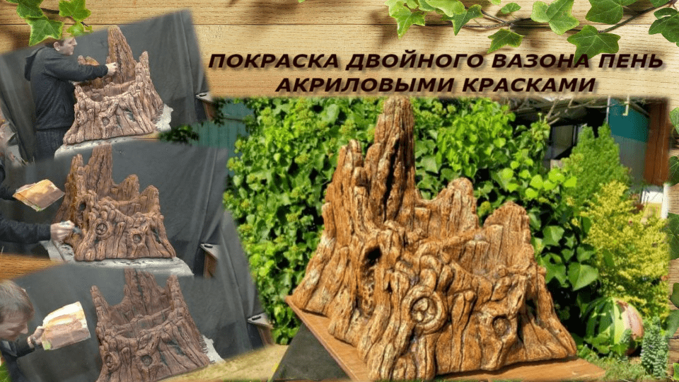 Покраска двойного вазона Пень Акриловыми красками