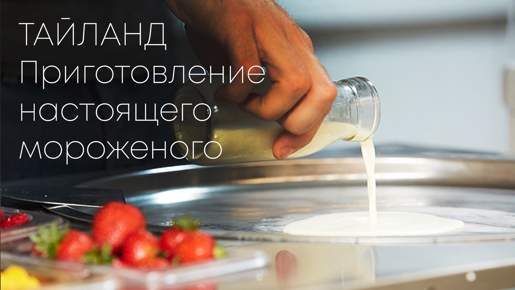 Как готовят настоящее мороженое на улице в Тайланде.