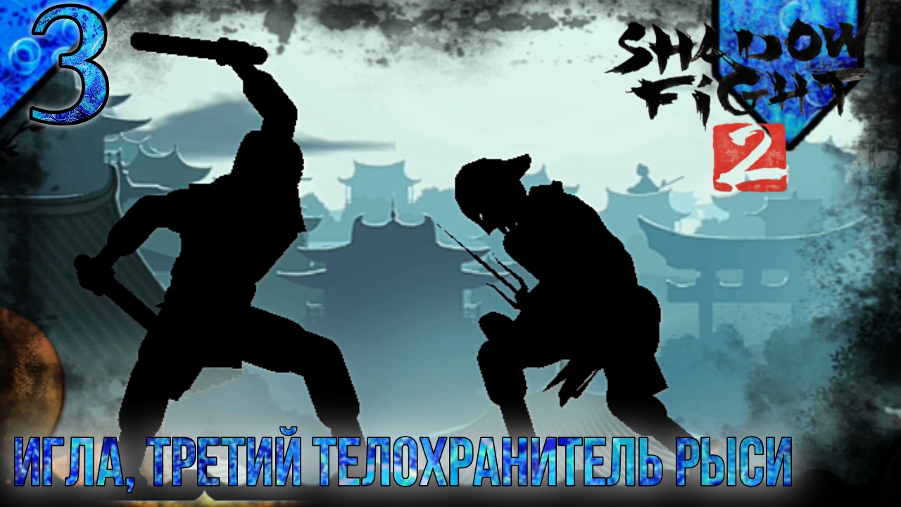 Прохождение Shadow Fight 2 | 3 | Игла, Третий Телохранитель Рыси