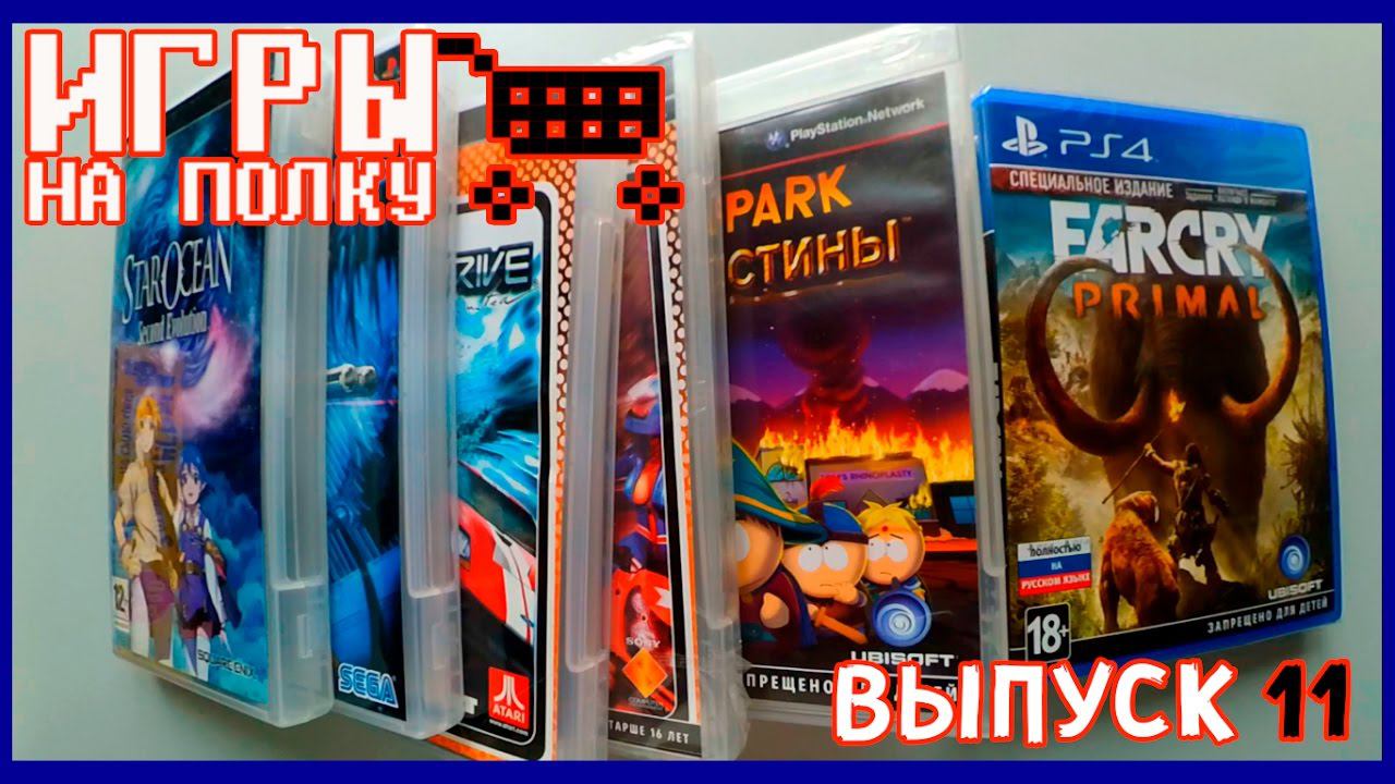 Игры на полку #11 - Пополнение коллекции видеоигр