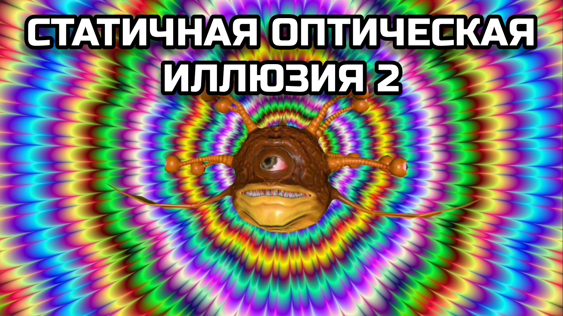 ОПТИЧЕСКАЯ ИЛЛЮЗИЯ 2. ОПТИЧЕСКИЙ ЭФФЕКТ.