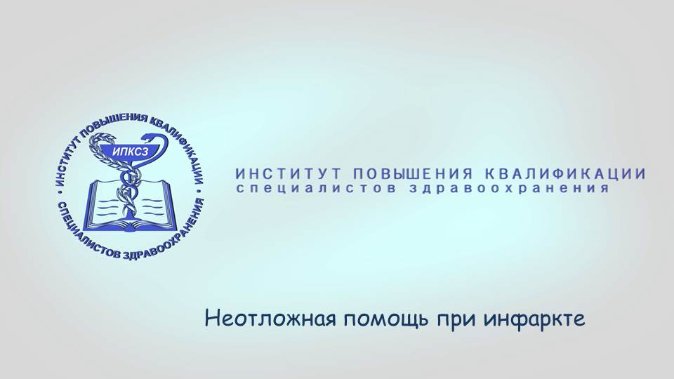 Неотложная помощь при инфаркте