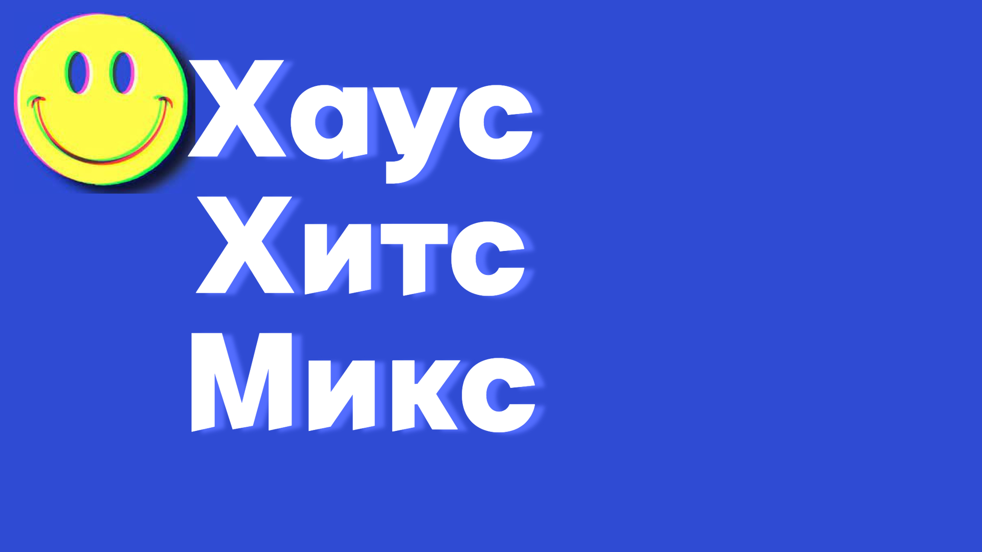 Только для Рутьюб_Играю хаус_музыку