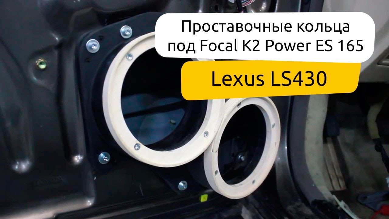 Проставочные кольца под Focal K2 Power ES 165 KX2 woofer! Видео