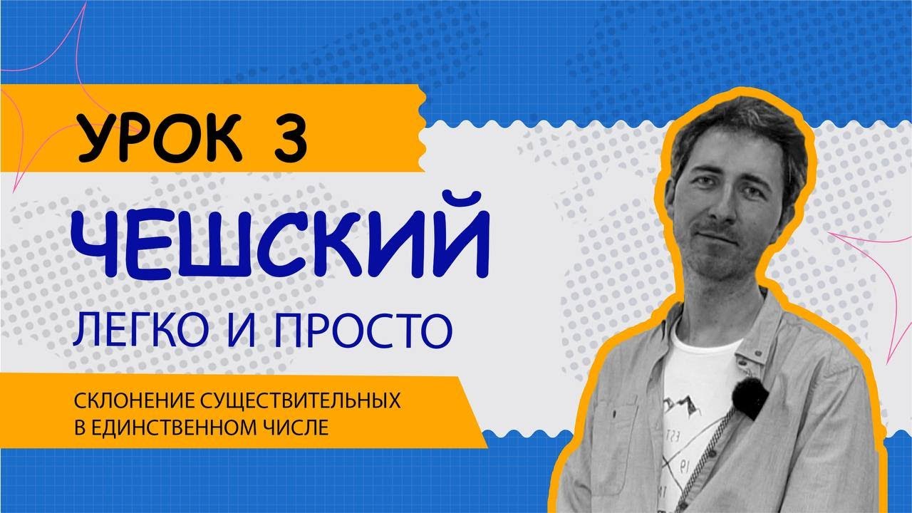 Чешский легко и просто. Урок 3. Склонение имен существительных в единственном числе