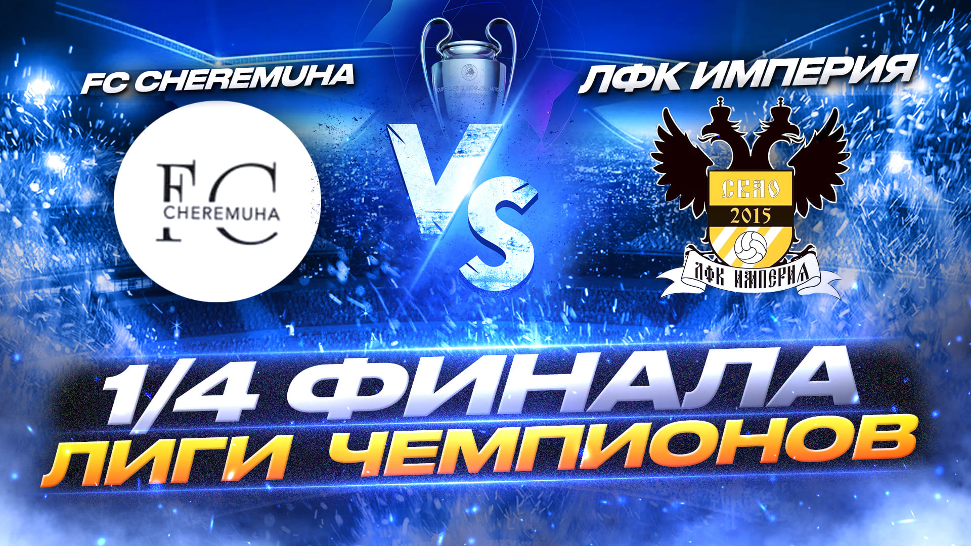 Fc Cheremuha - ЛФК Империя | 1/4 финала Лиги Чемпионов | ГОЛ С ЦЕНТРА ПОЛЯ