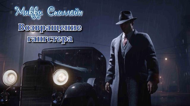Возвращение гангстера - Микки Спиллейн - Аудиокнига.mp4