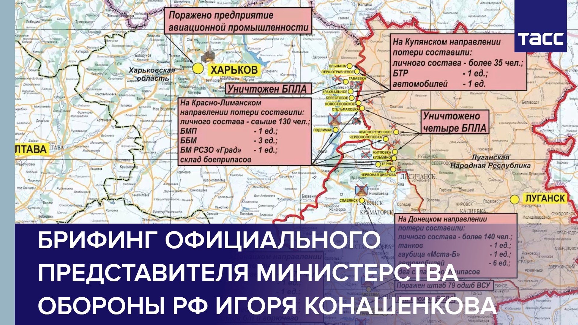 Брифинг официального представителя Министерства обороны РФ Игоря Конашенкова