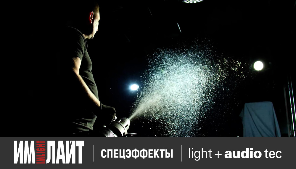 "Имлайт" на Light+Audio Tec 2023: специальные эффекты