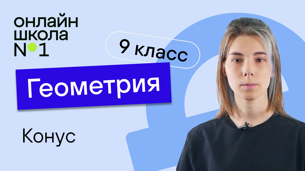 Конус. Урок 18. Геометрия 9 класс