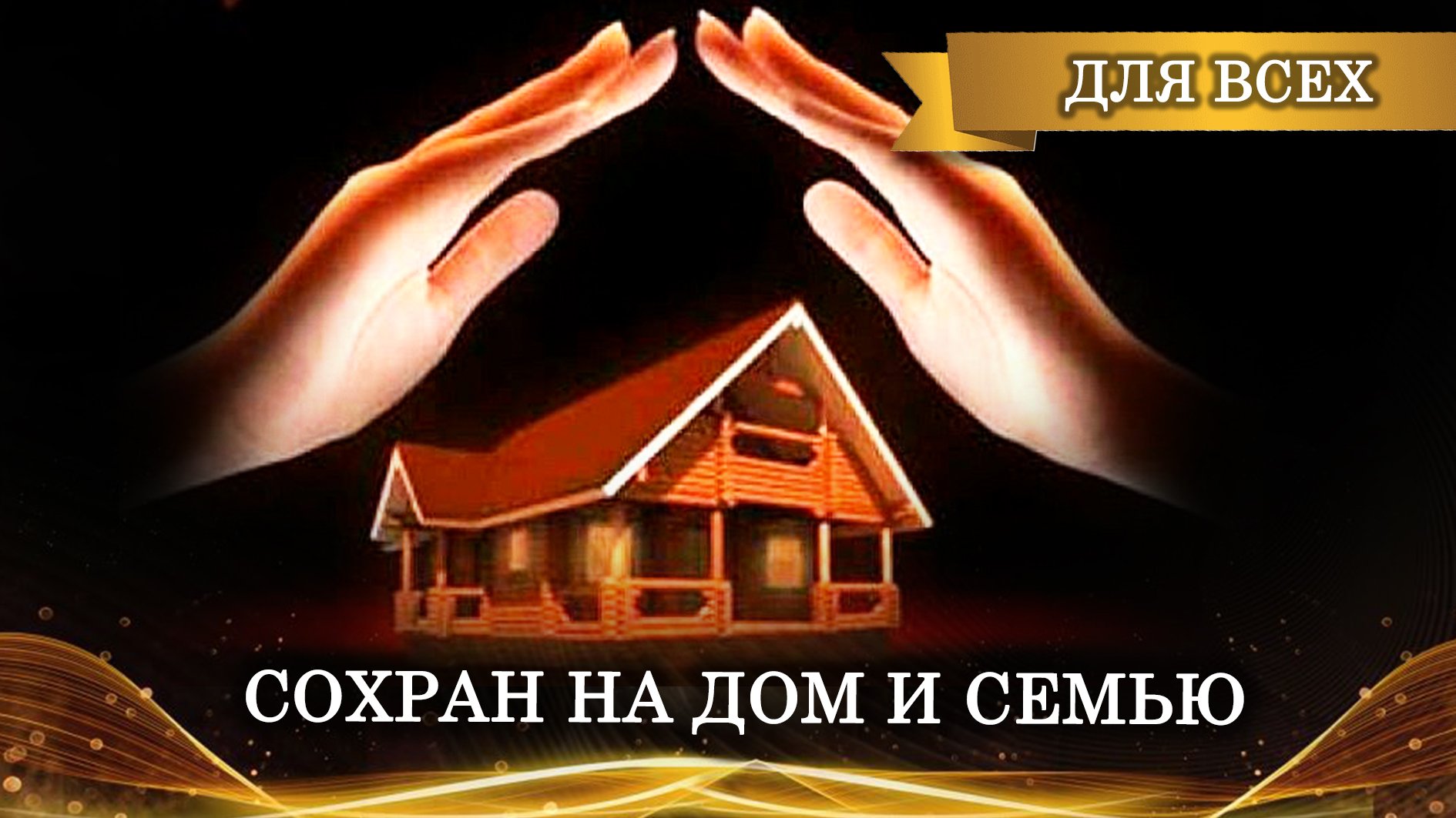 СОХРАН НА ДОМ И СЕМЬЮ. ДЛЯ ВСЕХ. Ведьмина изба ? ИНГА ХОСРОЕВА