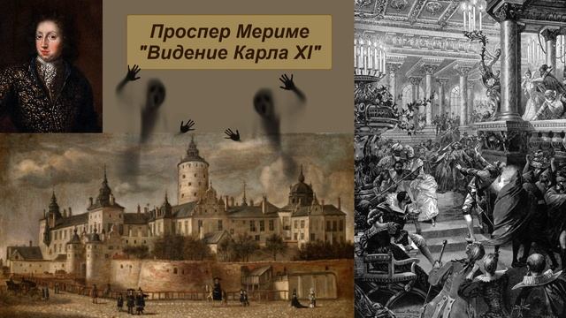 Проспер Мериме "Видение Карла XI".mp4