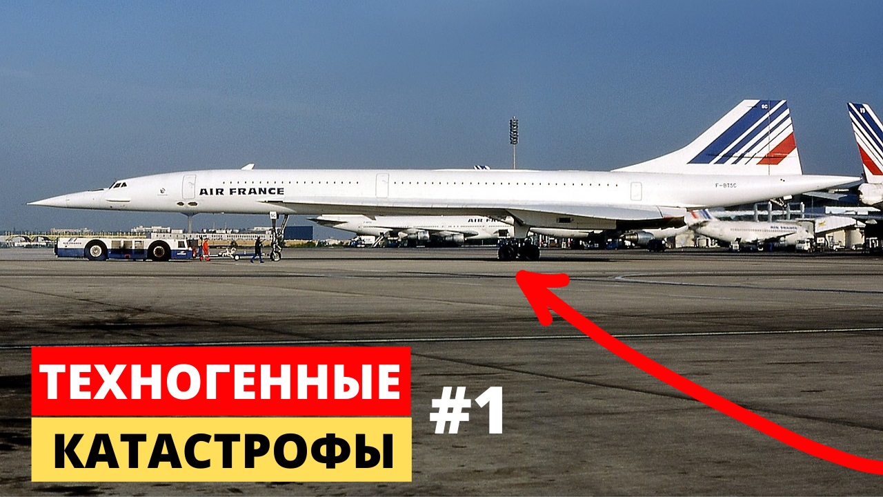 Техногенные катастрофы | Инженерные катастрофы