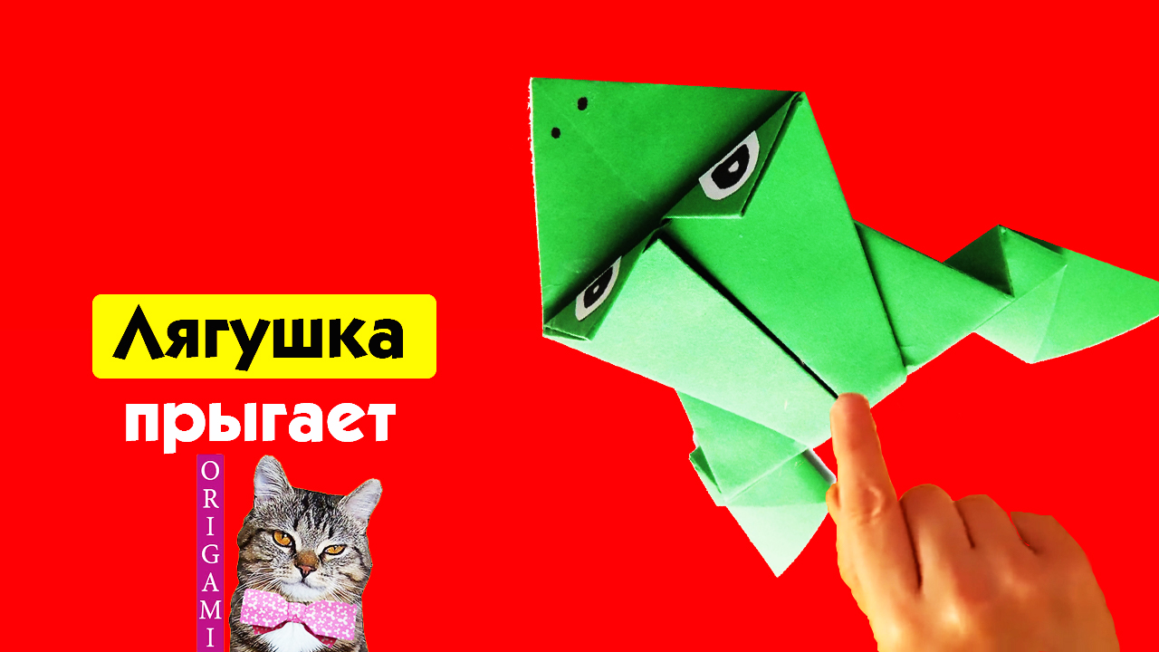 Оригами / Как сделать лягушку из бумаги? Веселая оригами лягушка для детей