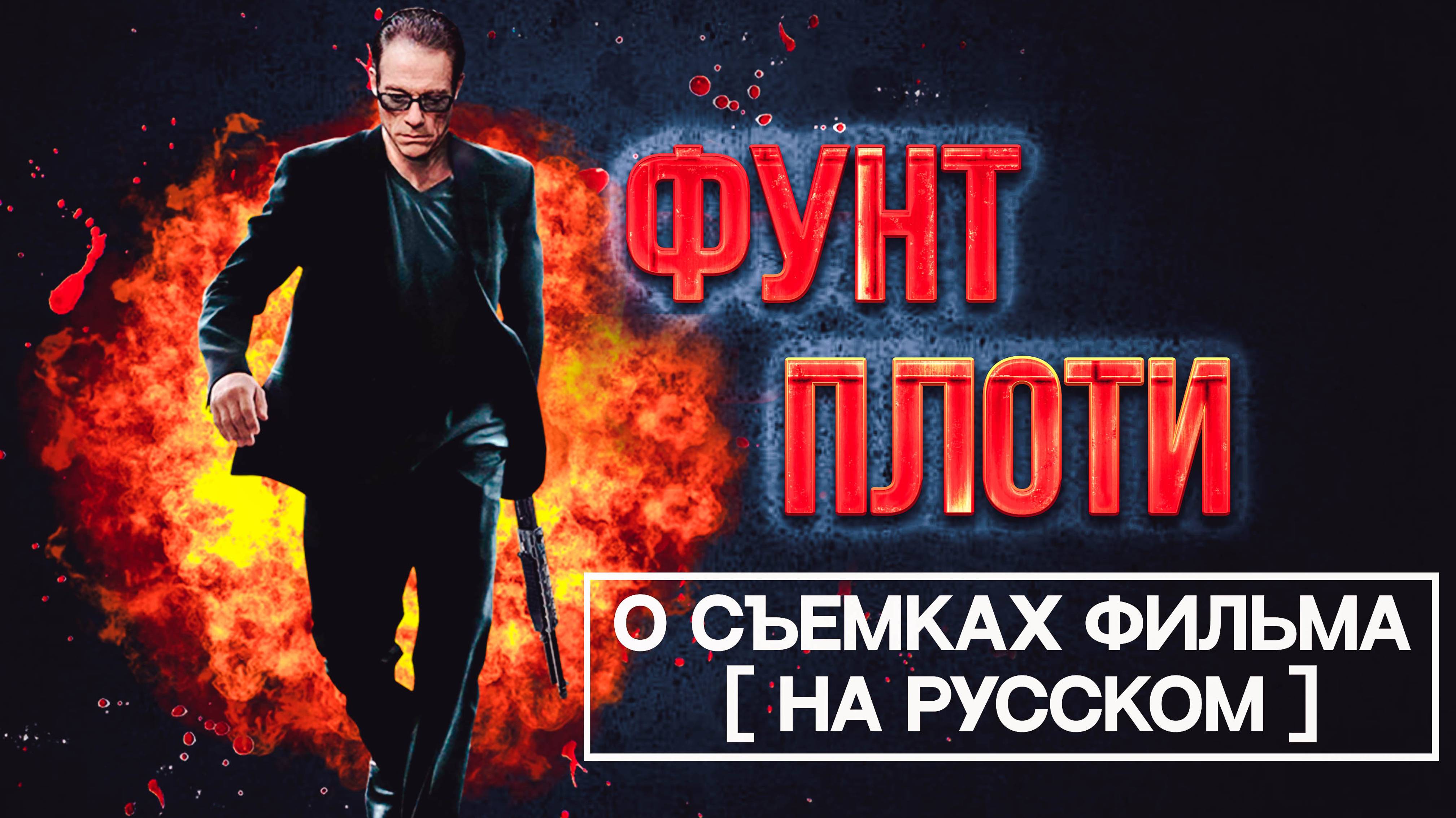 Создание фильма "Фунт плоти"